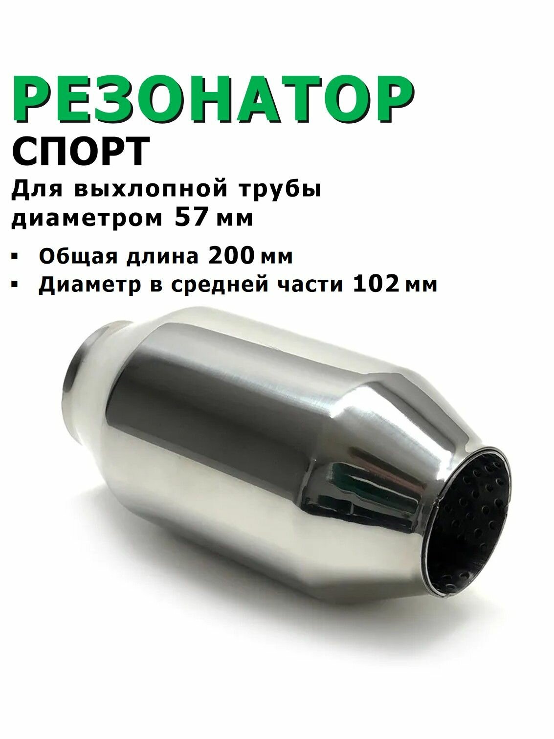 Резонатор Спорт, 200 мм, Ф 57 мм, прямоточный / Резонатор спортивный / Пламегаситель
