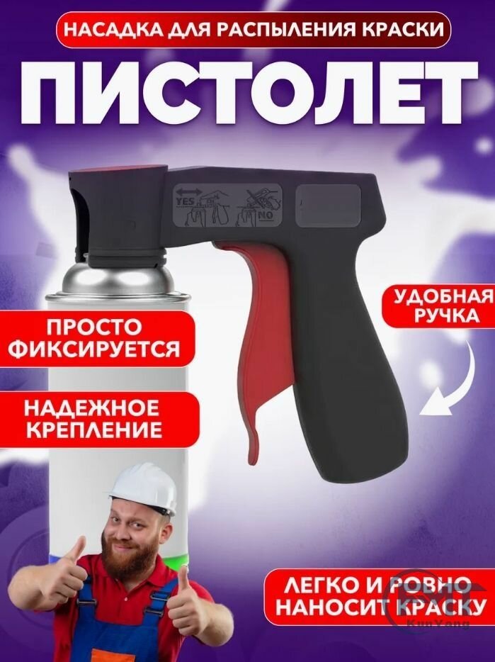 Насадка пистолет на аэрозоль (аэрозольный баллончик) для баллончика распылитель