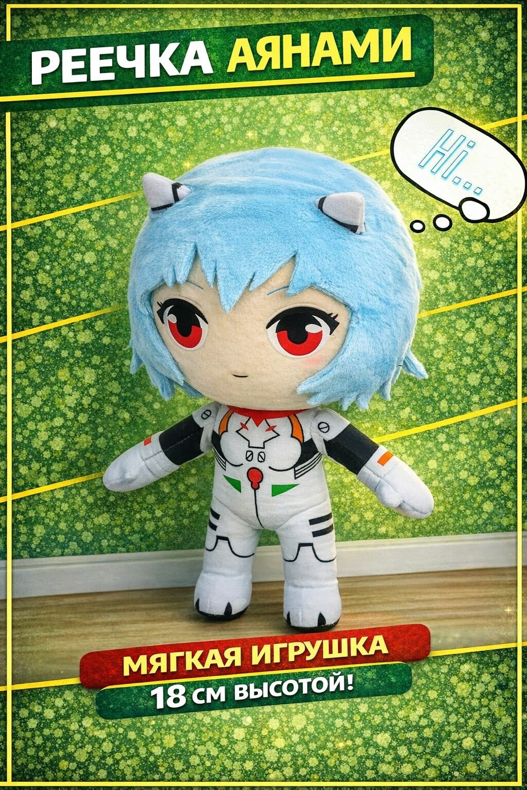 Плюшевый Рэй Аянами