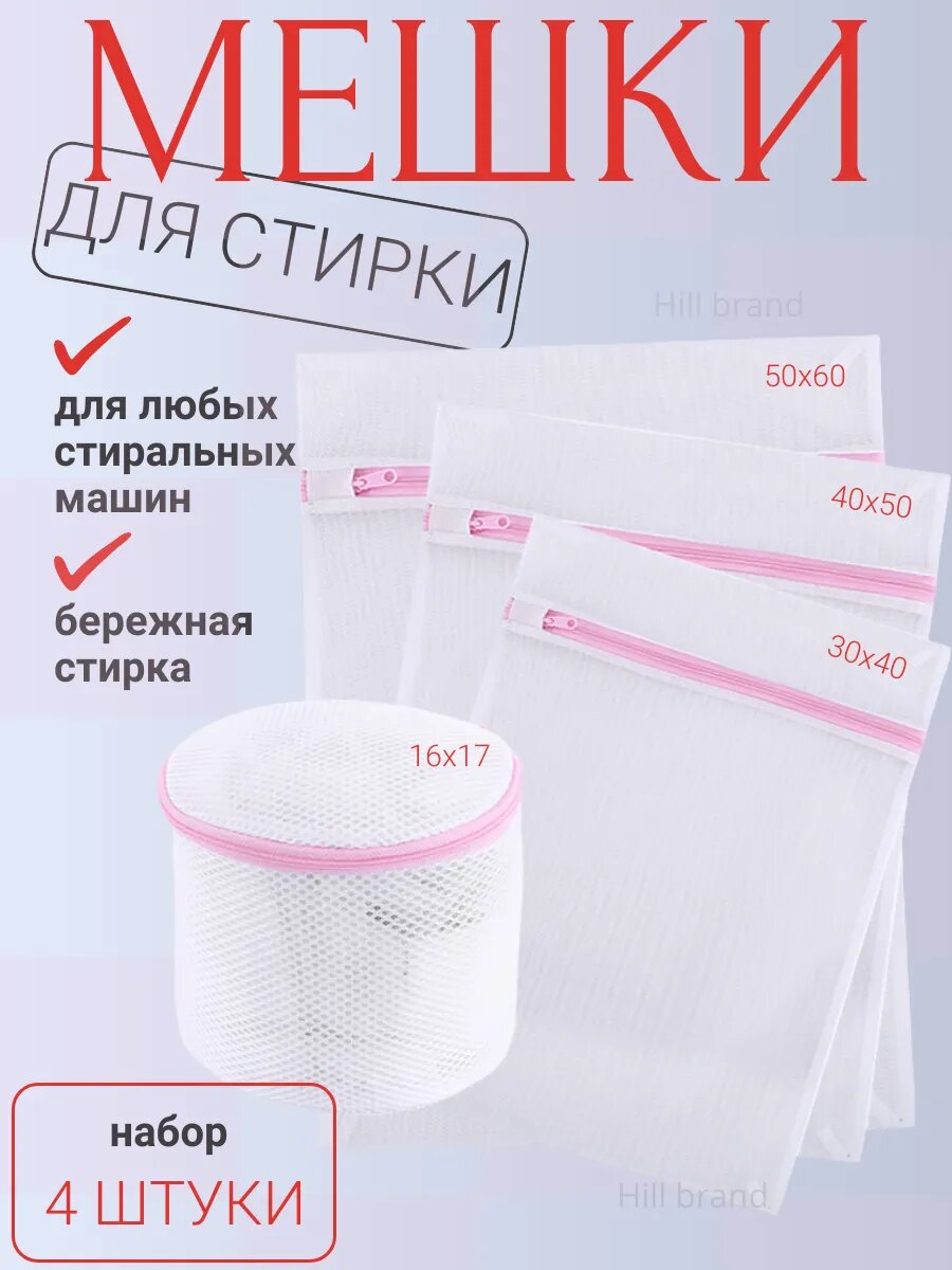 Мешок для стирки белья и одежды 4 шт