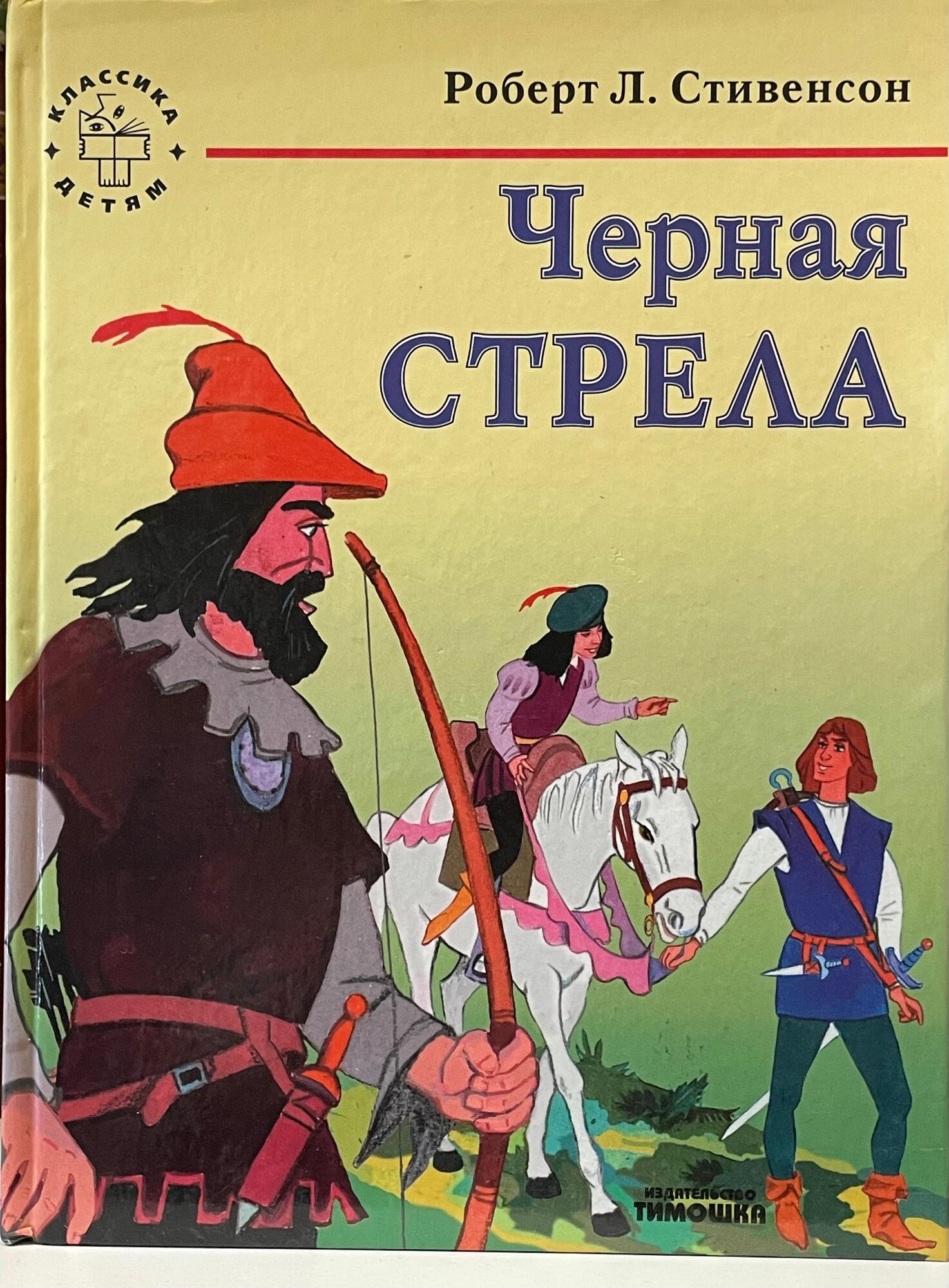 Черная стрела