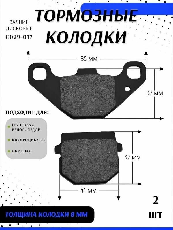 Тормозные колодки 017-АГ на Мотоцикл, ATV Картинг, Багги, квадроцикл,