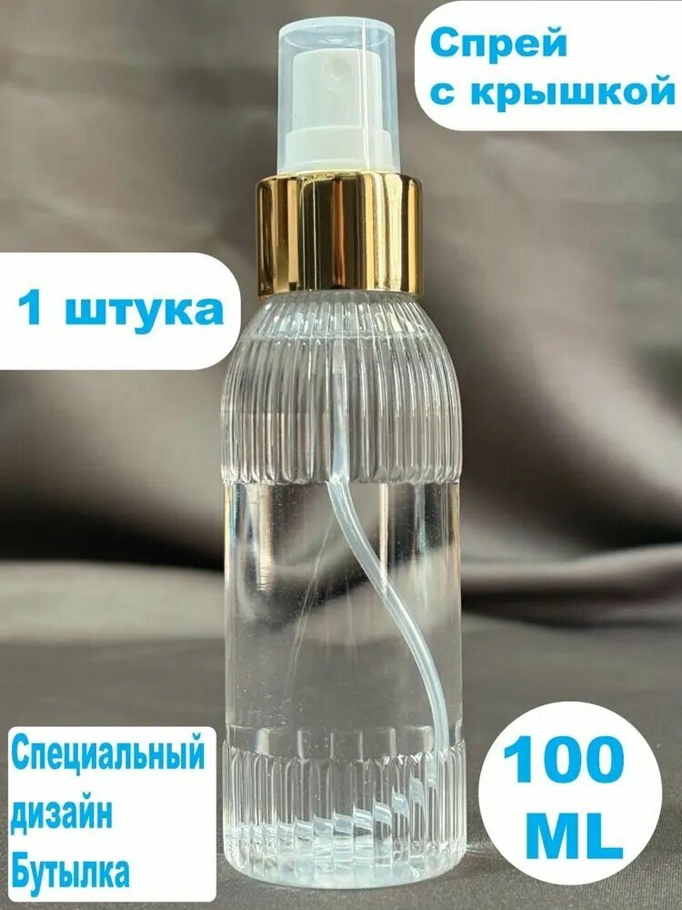 Прозрачная пластиковая бутылка с распылителем, 100 мл, пустая, многоразовая, стильная бутылка для парфюмерии и косметики AYD91