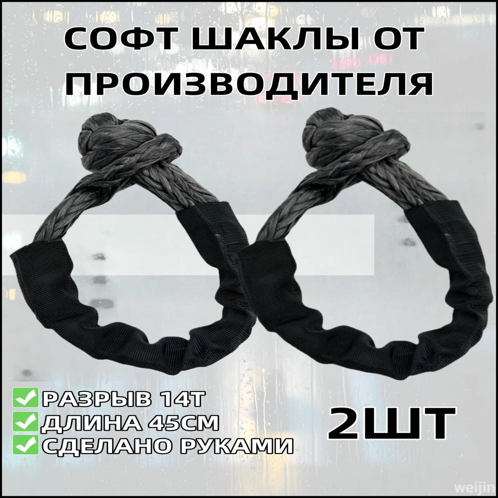 Софт шакл 14т РосТрос, комплект из 2 шт.(0.45)