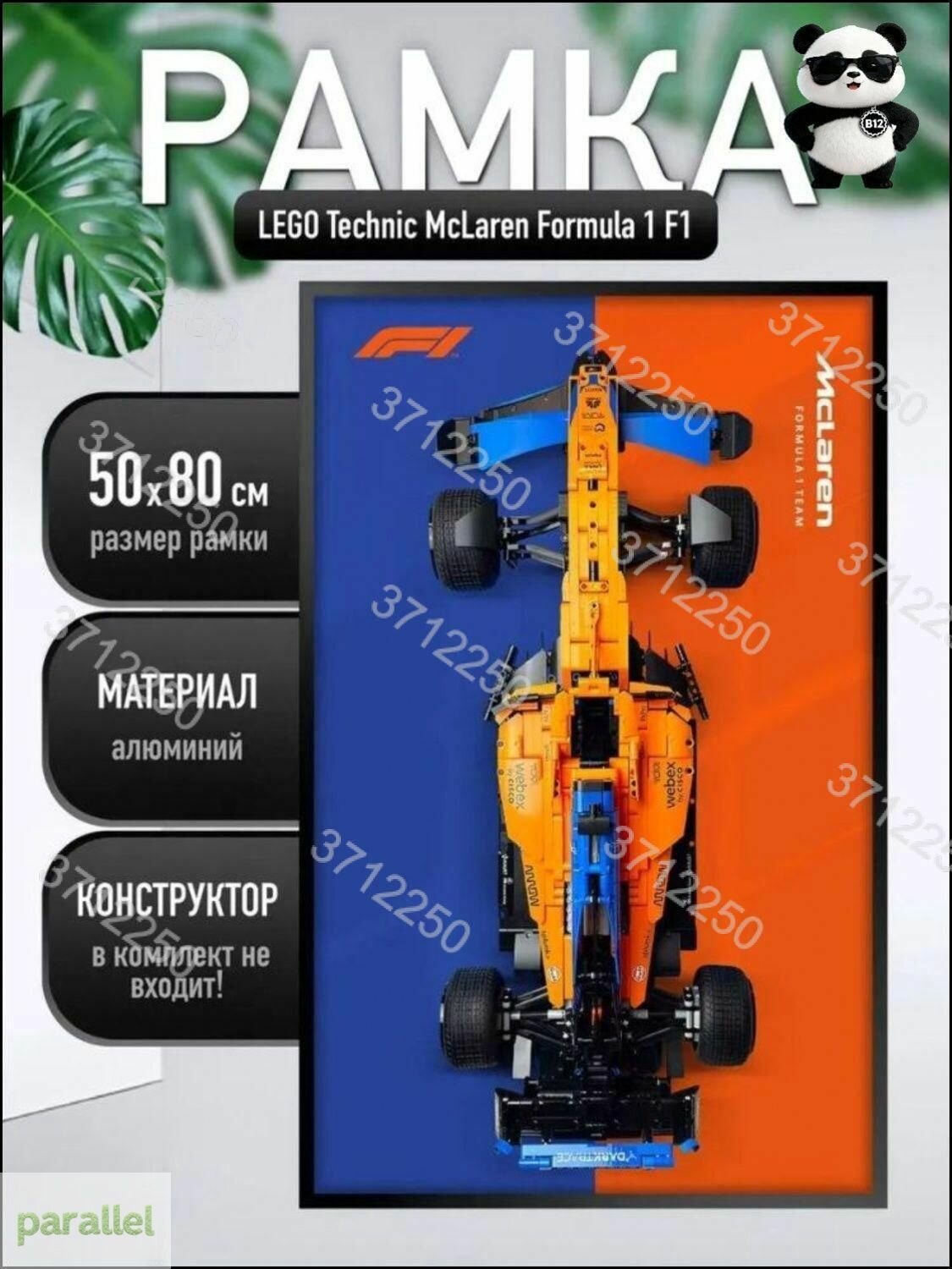 Рамка держатель для LЕGО Тесhniс МсLаrеn Fоrmulа 1 50х80 см