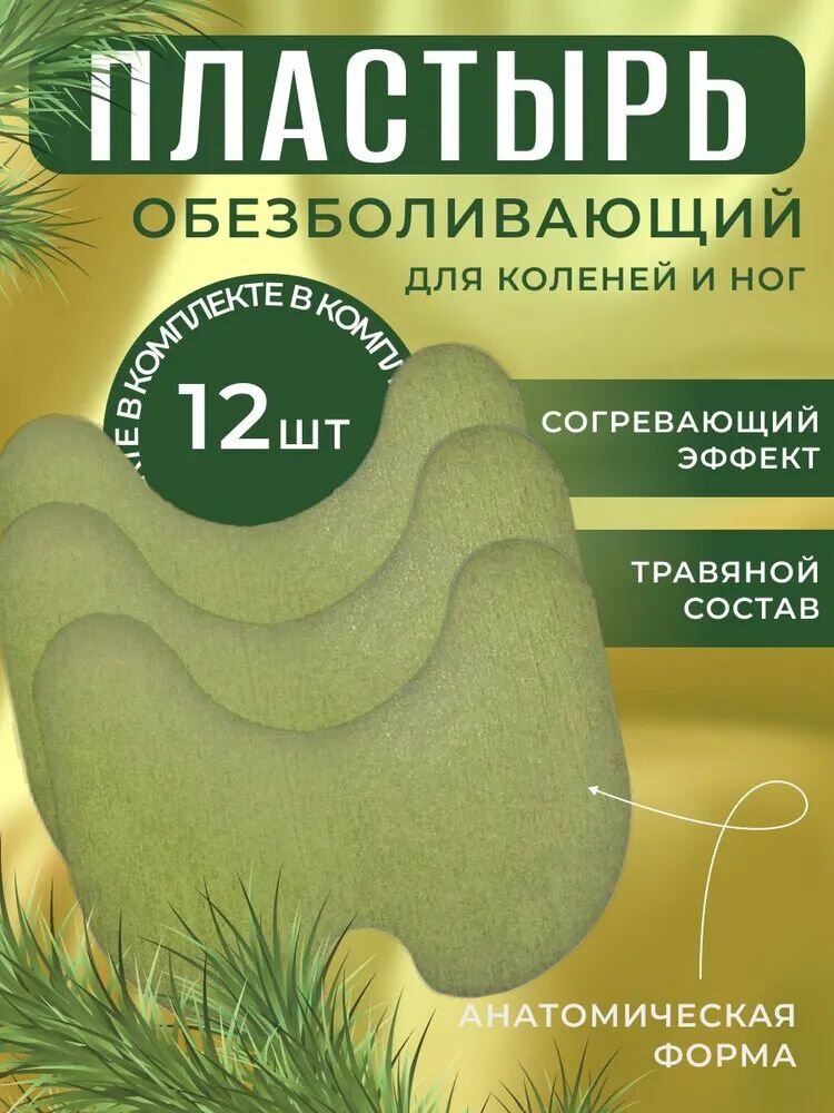 Наклейка -пластырь (12шт.) для спины, коленей, суставов.(не является лекарством!)