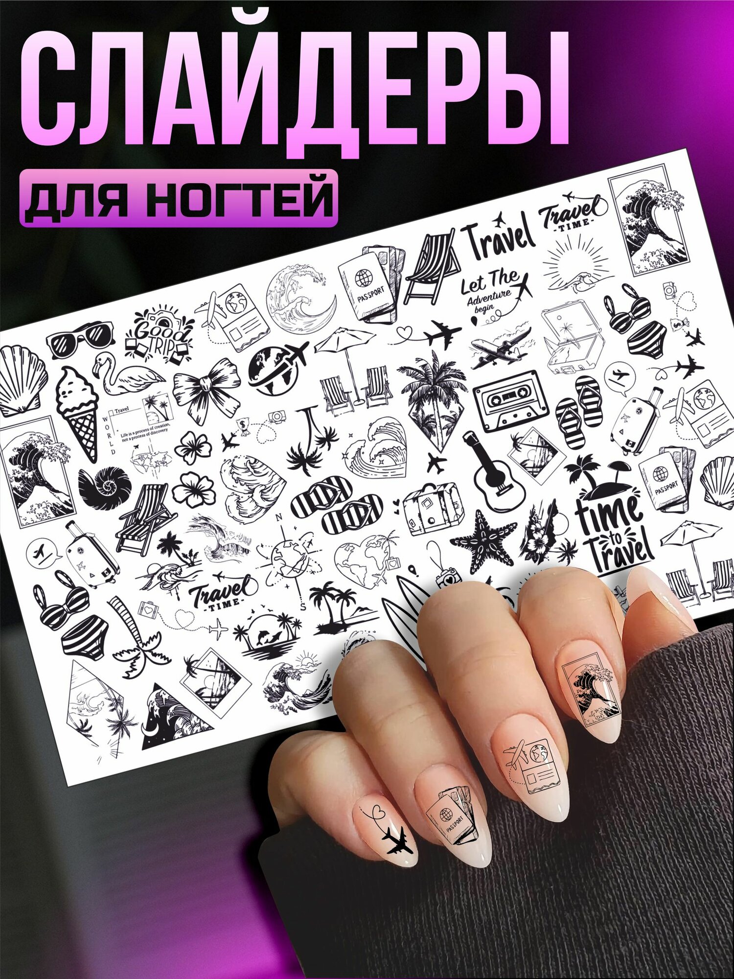 Слайдеры наклейки для ногтей Самолет море океан Отпуск Пляж