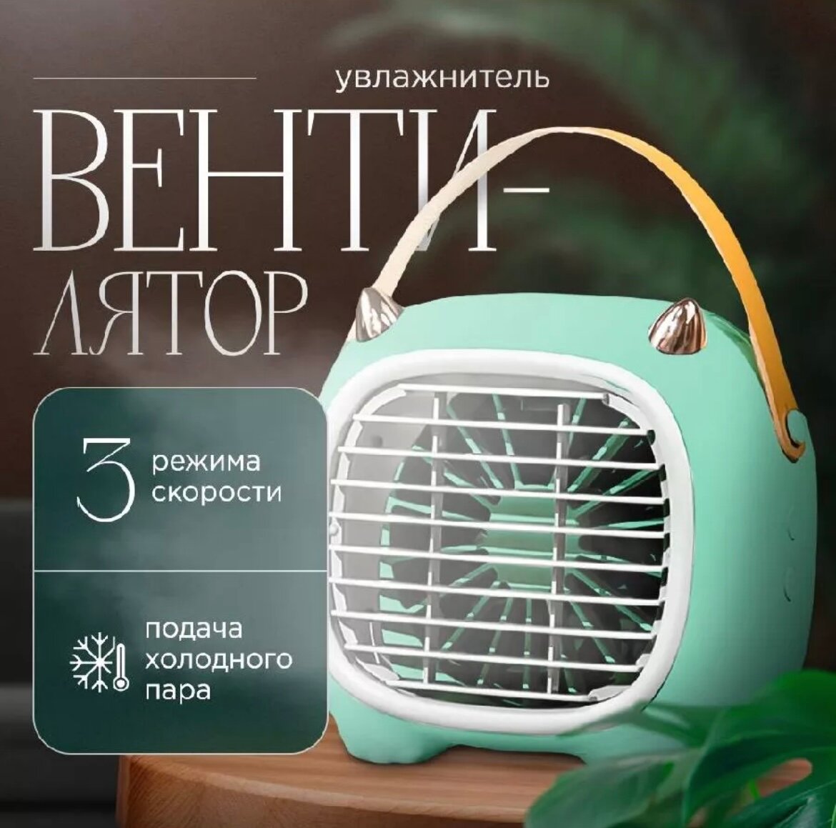 Вентилятор с увлажнителем "Spray Cooling Fan", настольный, USB-порт/сеть, 3 скорости, аккумулятор