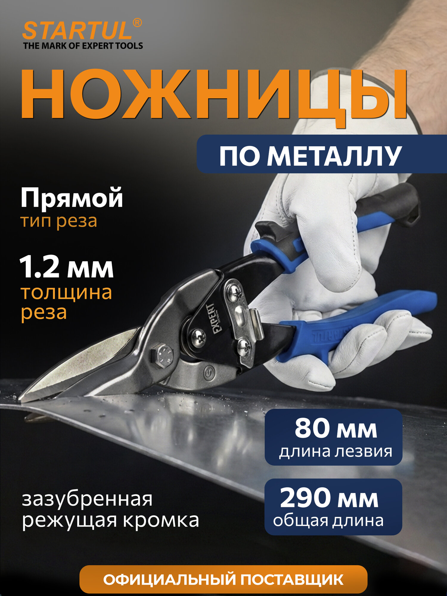 Ножницы по металлу 290 мм STARTUL Expert (SE4130-29)
