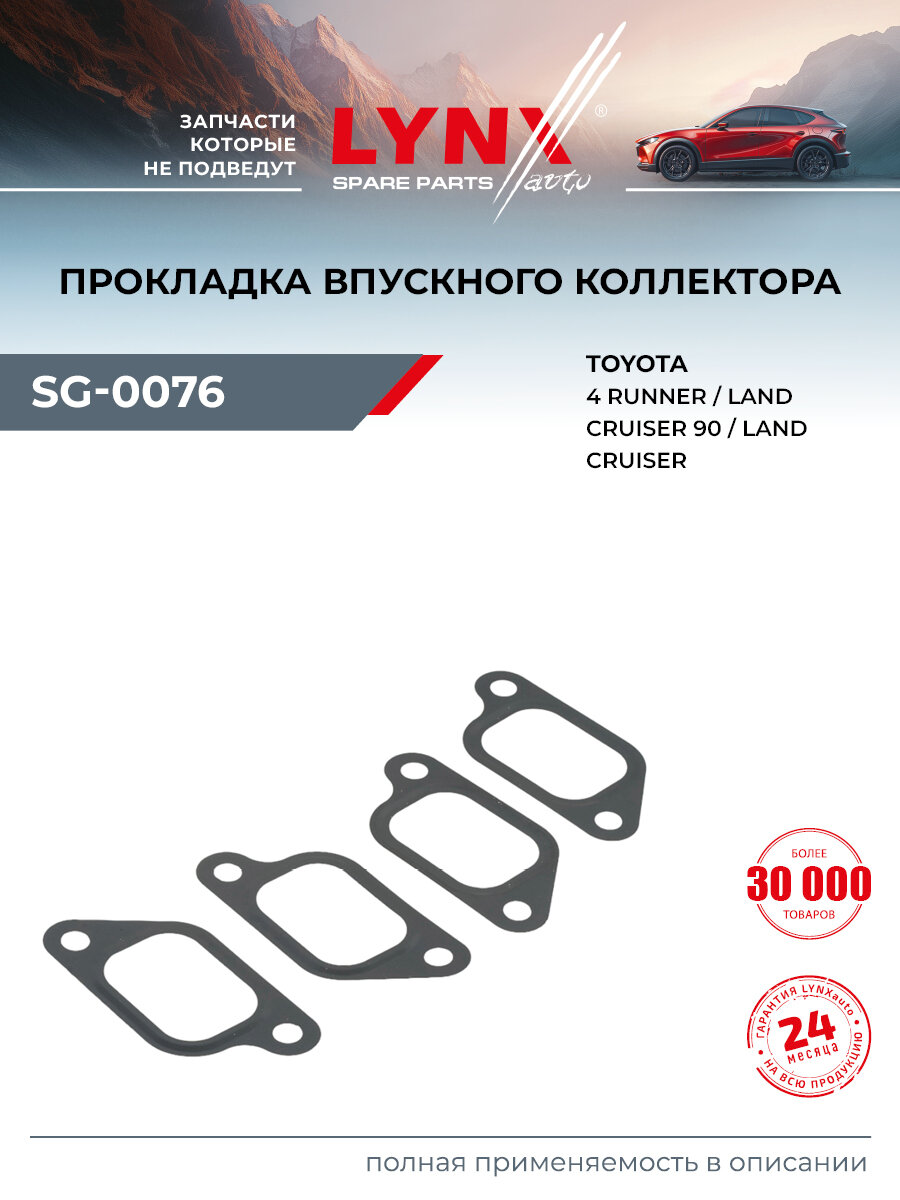 Прокладка впускного коллектора подходит для TOYOTA 4 RUNNER, LAND CRUISER / LYNXauto SG-0076