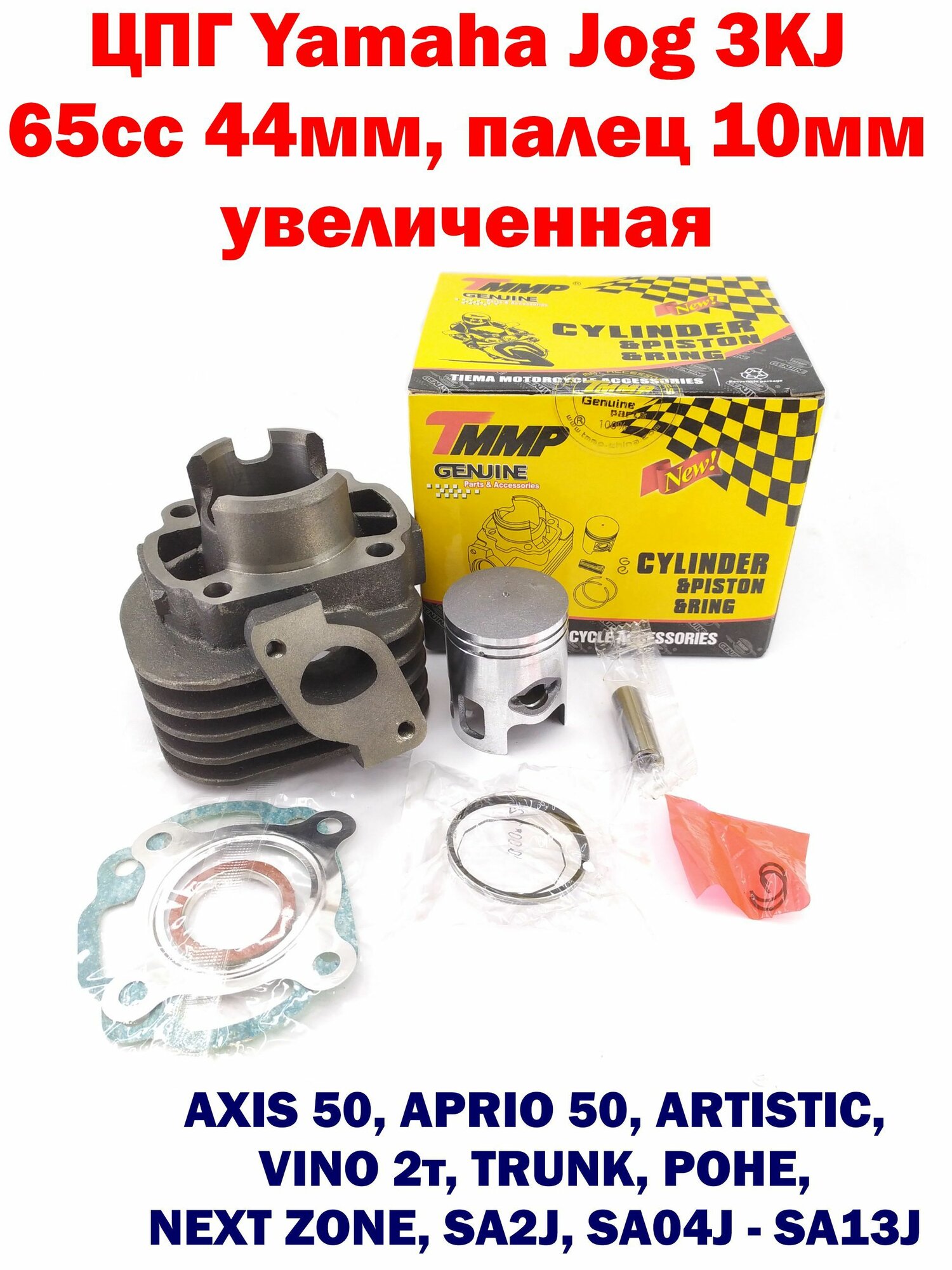 ЦПГ Yamaha Jog 3KJ 65cc 44мм, палец 10мм
