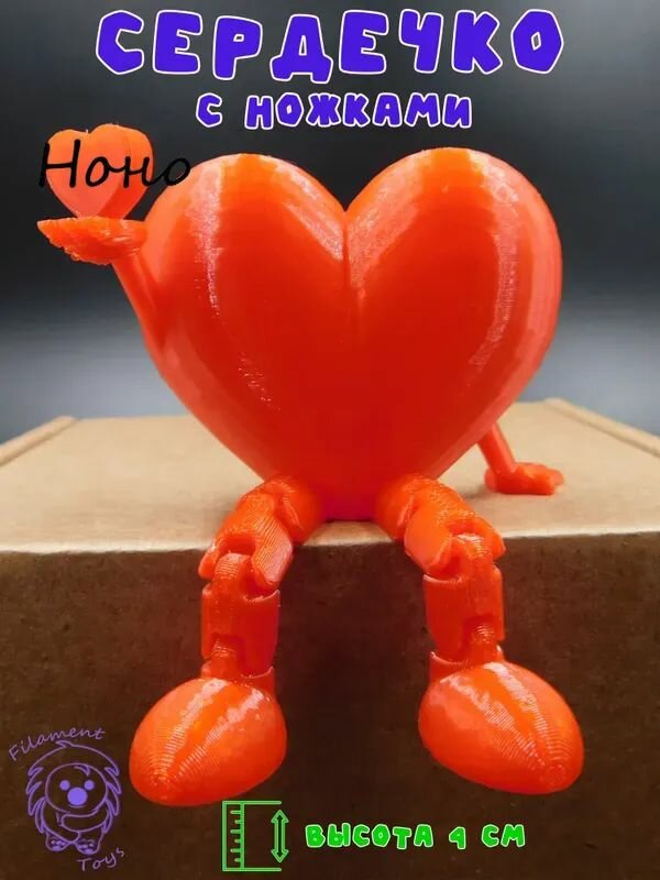 Сердечко с ножками, подвижная 3D игрушка, валентинка, подарок на день влюблённых, с сердцем красное