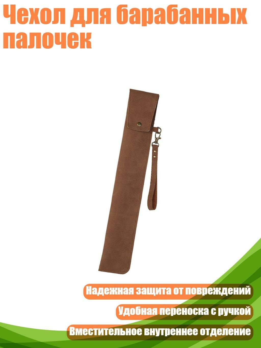 Чехол для барабанных палочек, Коричневый
