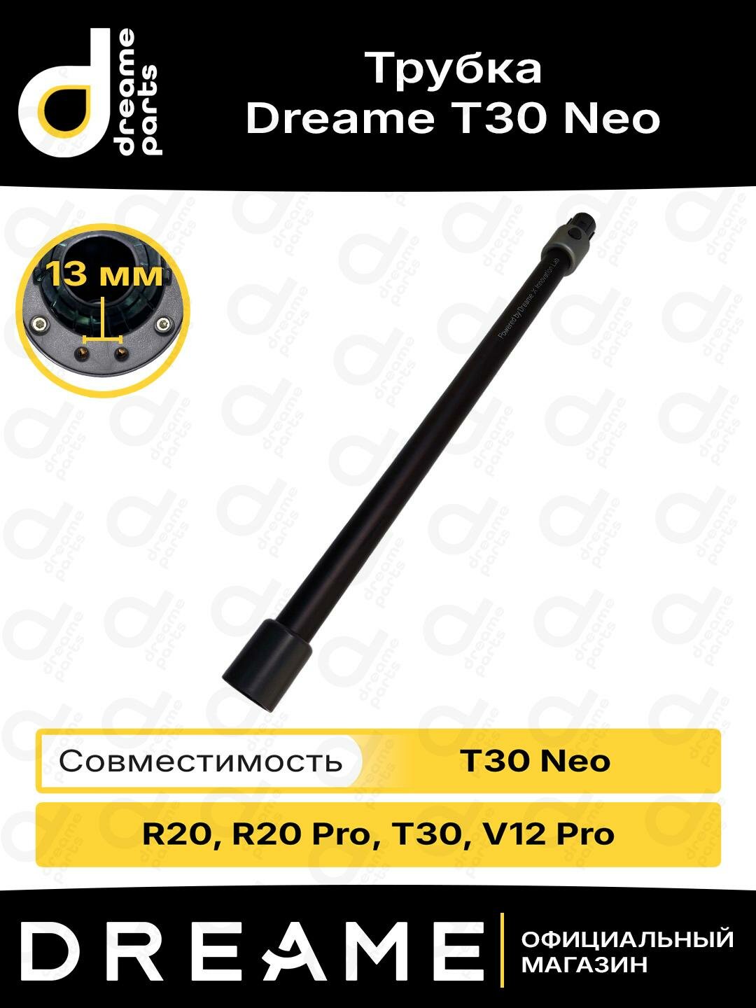 Трубка для пылесоса Dreame T30 Neo / R20 / R20 Pro / V12 Pro / T30 13мм