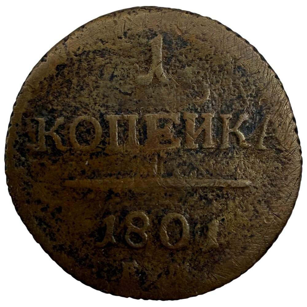 Российская империя 1 копейка 1801 г. (ЕМ) (Лот №4)