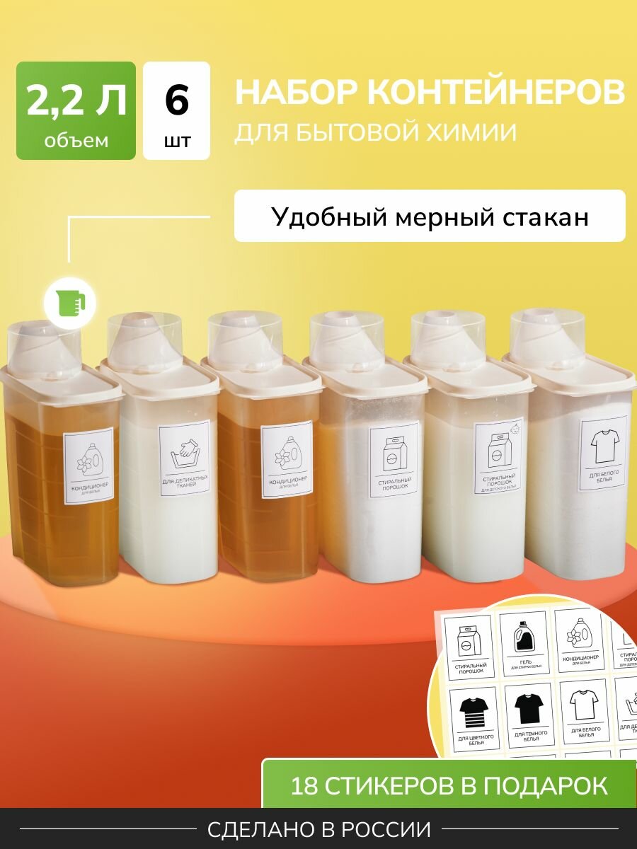 Набор контейнеров для стирального порошка и геля с крышкой, с мерным стаканчиком, 2.2 л, 6 штук