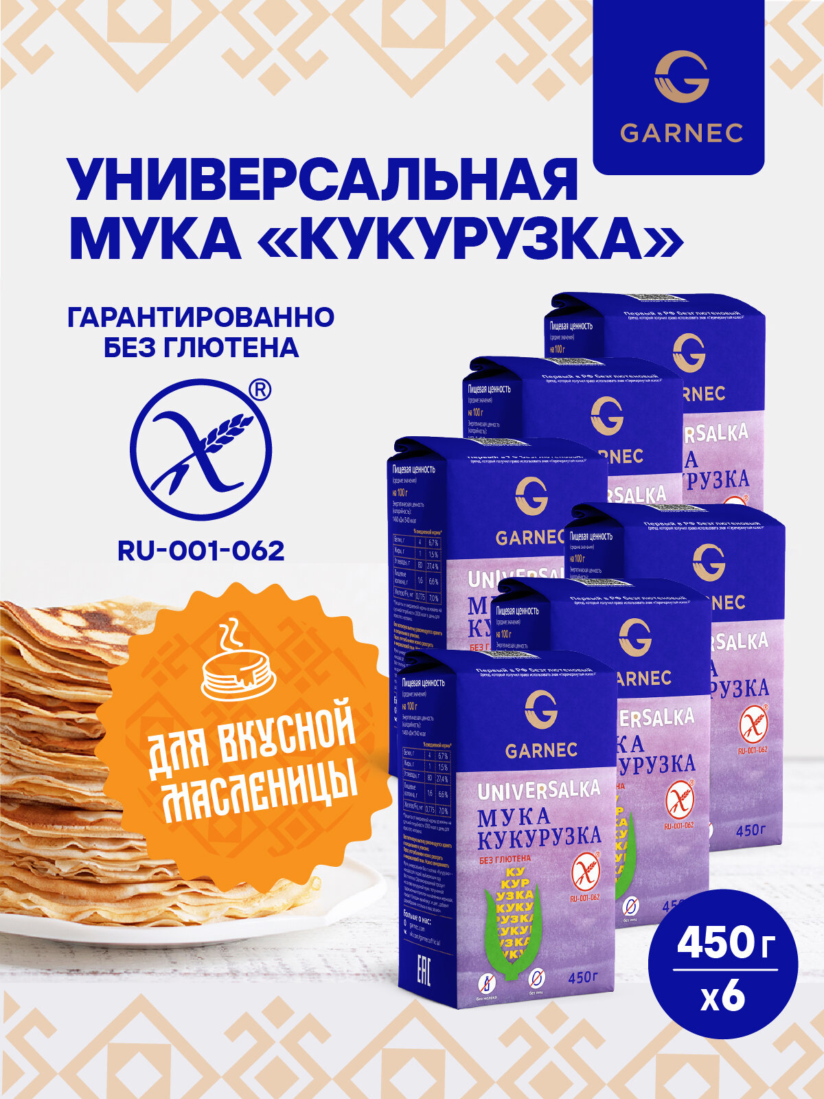 Мука универсальная без глютена Кукурузка Garnec 6 x 450 г