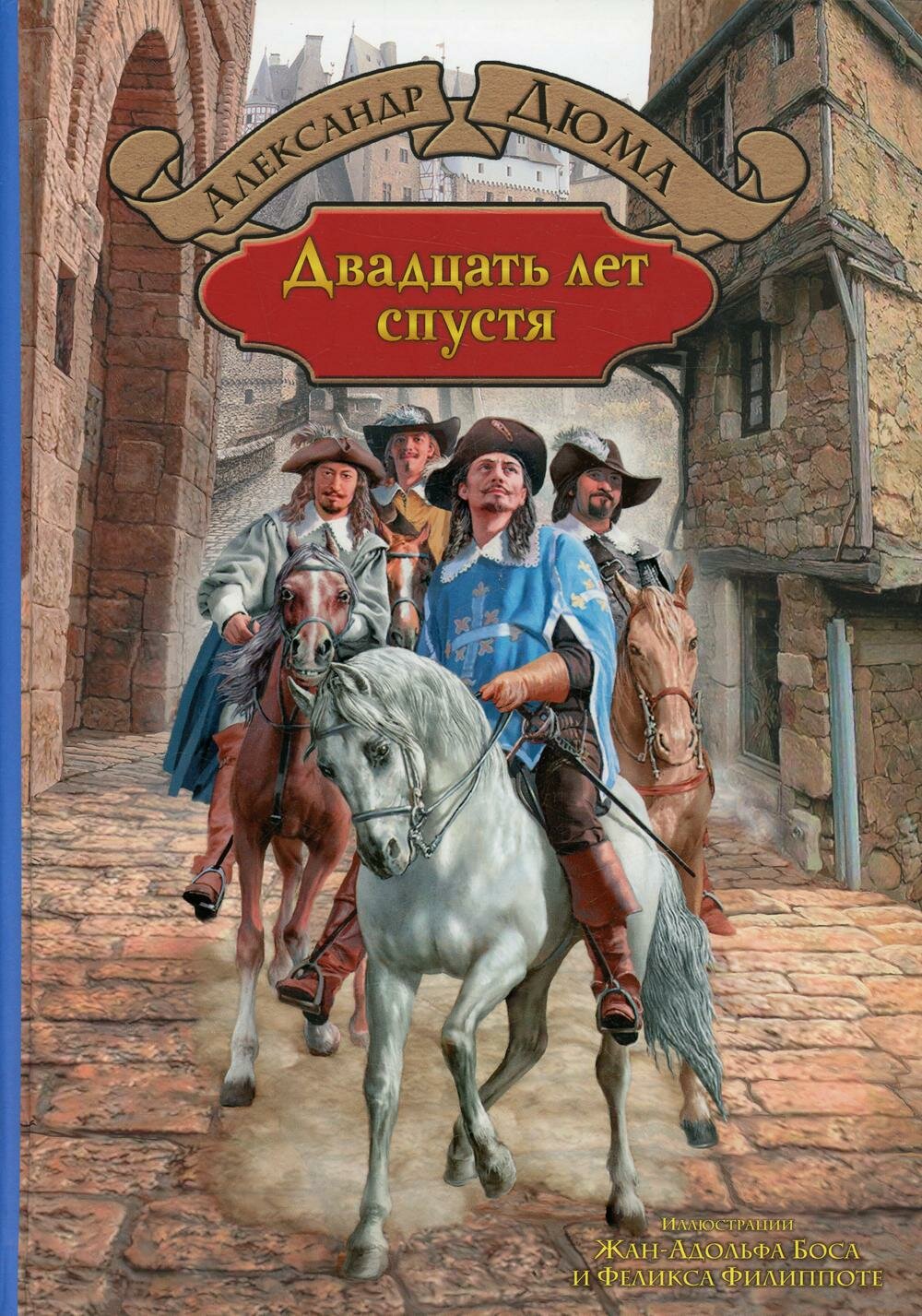 Книга Альфа-Книга Двадцать лет спустя. Твердый переплет. Дюма А, 2022 год