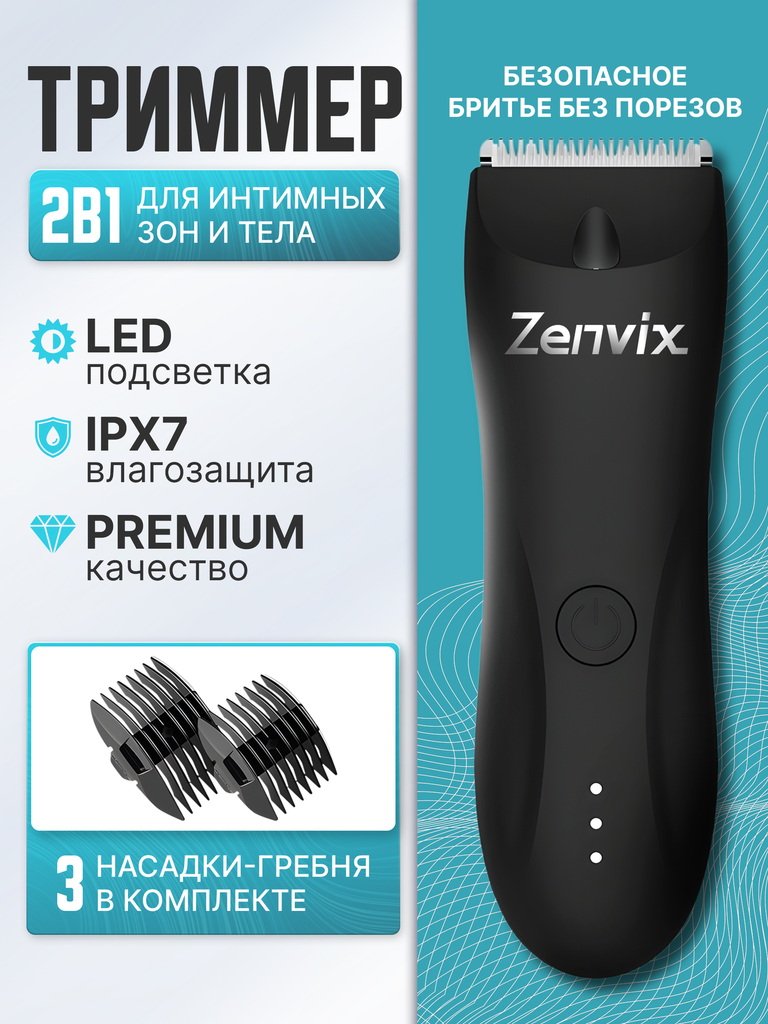 Триммер Zenvix "Flux Blade", для интимной зоны, для тела, с LED-подсветкой