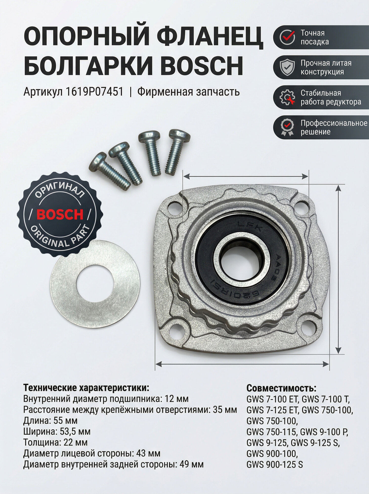 BOSCH Опорный фланец для болгарки к GWS 7-100 ET, 1.619. P07.451