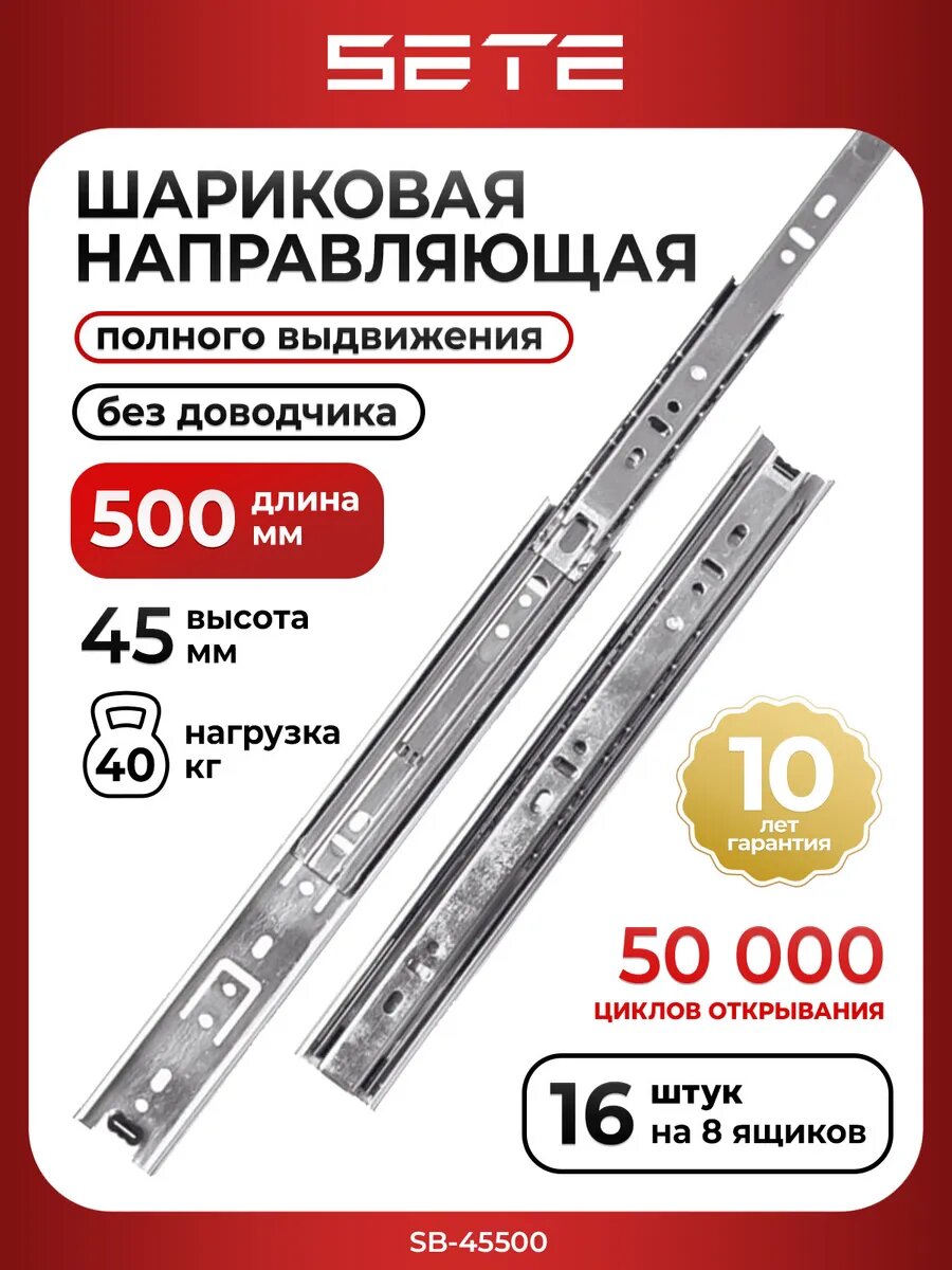 Шариковые направляющие для ящиков 500 мм SETE SB-45500, полного выдвижения, нагрузка до 40 кг. 8 комплектов