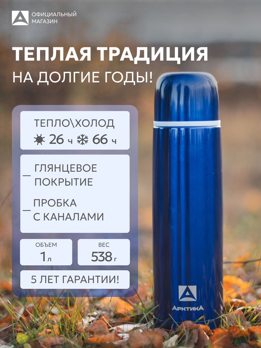 Термос Арктика 102 для чая и кофе 1 л металлический в подарок