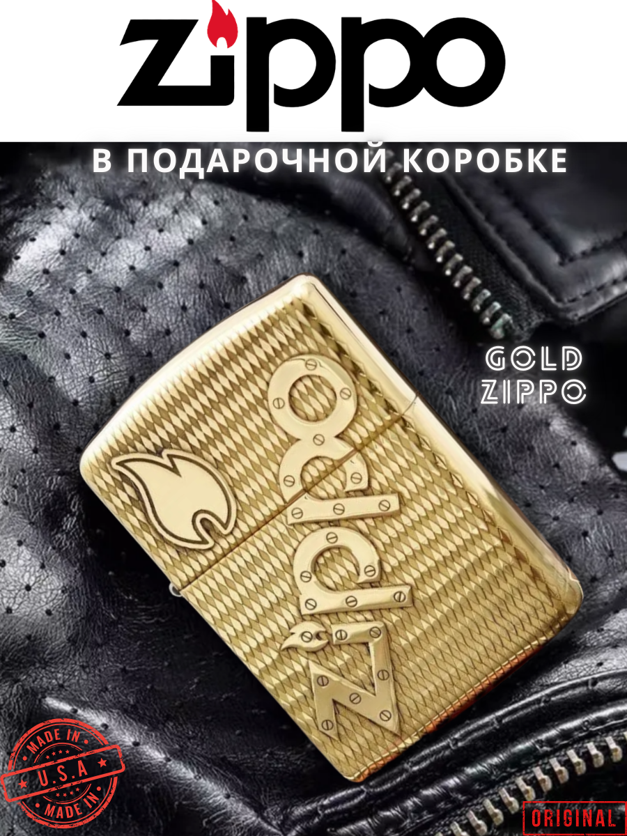 Zippo золотистый Zippo. Подарочная коробка. Не заправленная - без топлива.