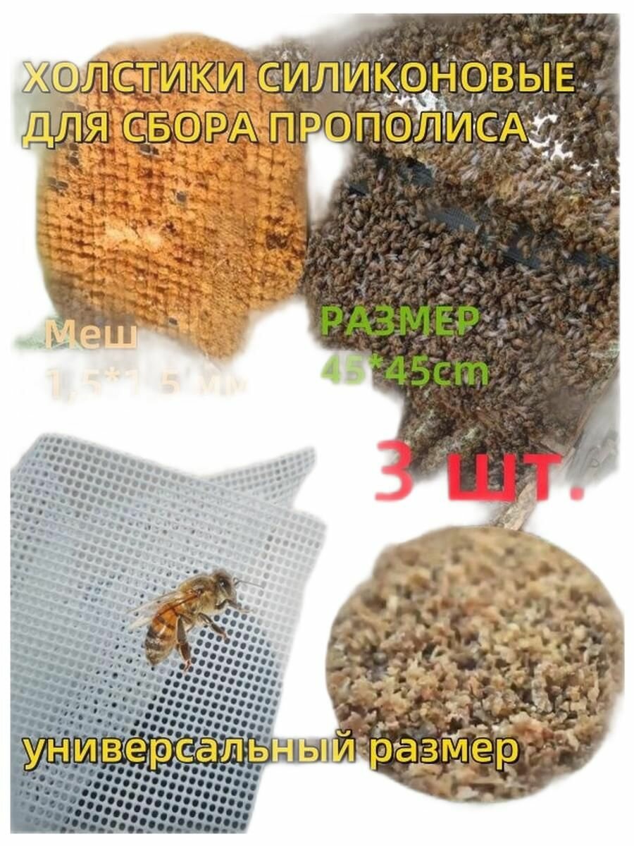 Силиконовый холстик - сетка для сбора прополиса крупная ячейка 1.5*1.5мм/450х450 (3шт)