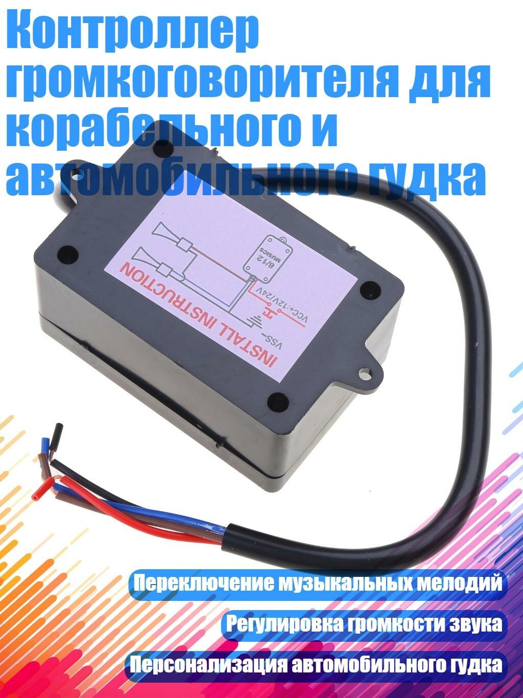 Контроллер громкоговорителя для корабельного и автомобильного гудка, 12 звуков