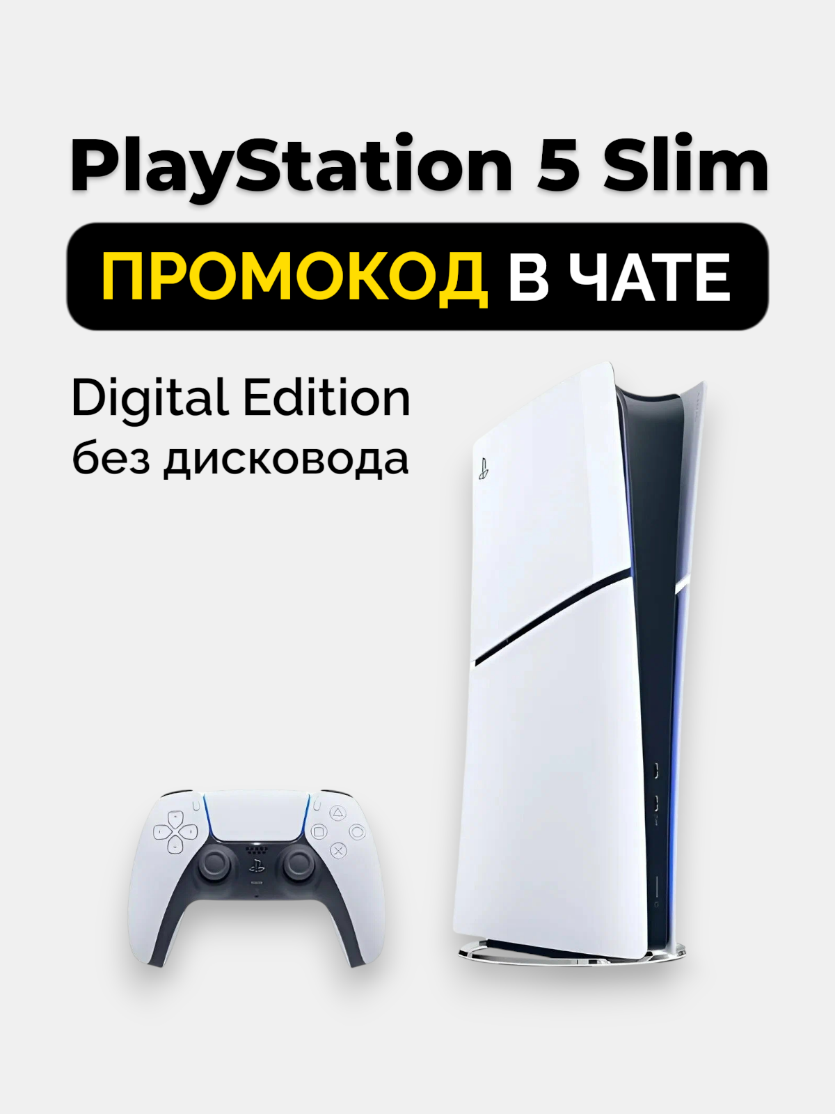 Sony Игровая приставка Sony PlayStation 5 Slim Digital Edition, 1ТБ, без дисковода, вилка Type A