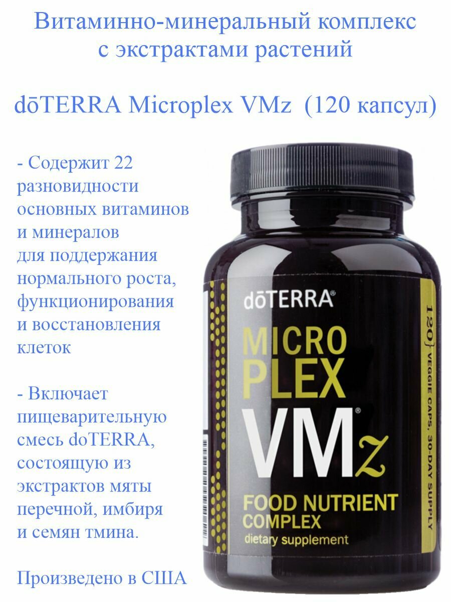 Витаминно-минеральный комплекс doTERRA Microplex VMz, 120 капсул