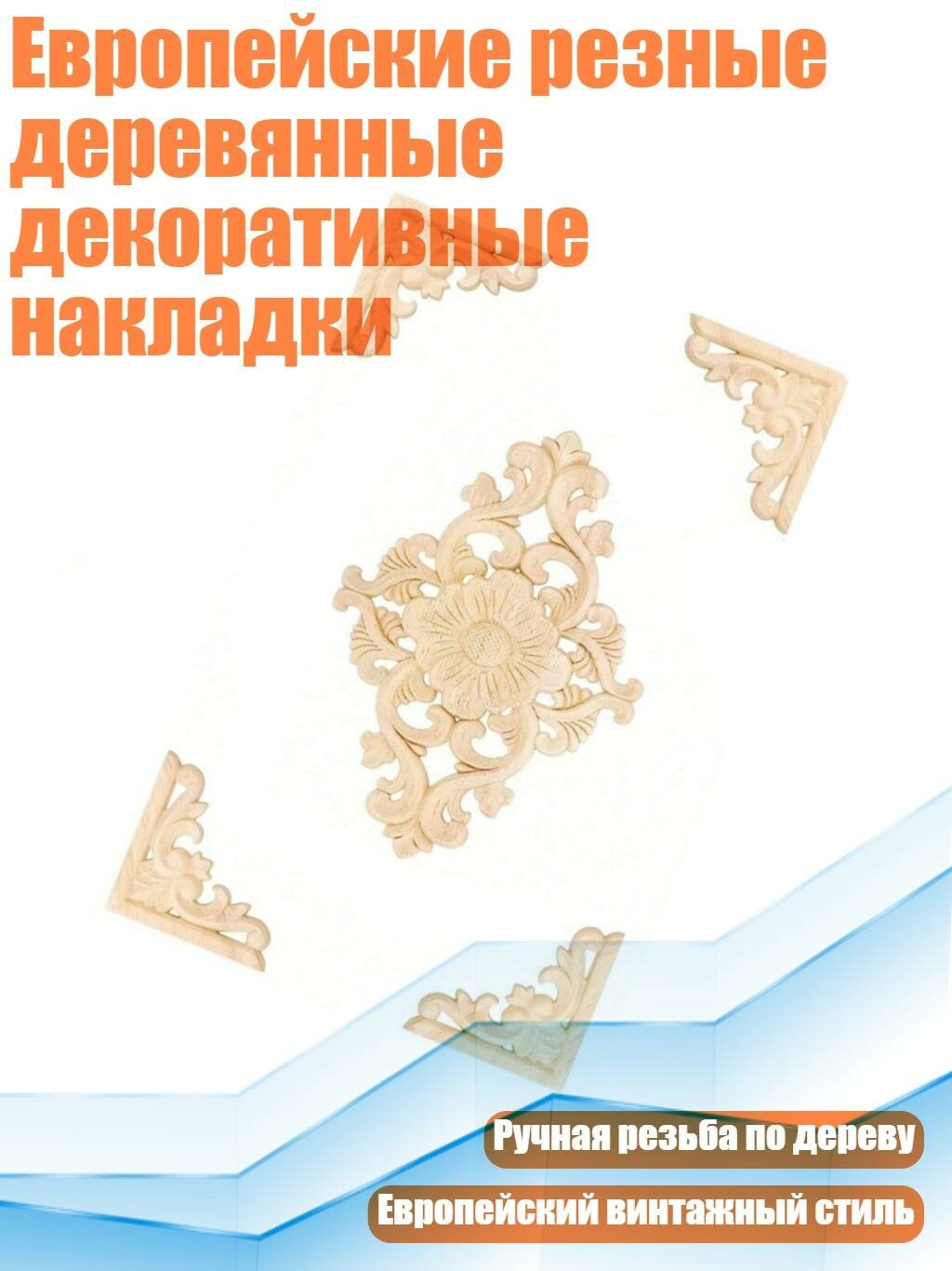 Европейские резные деревянные декоративные накладки, Стиль А