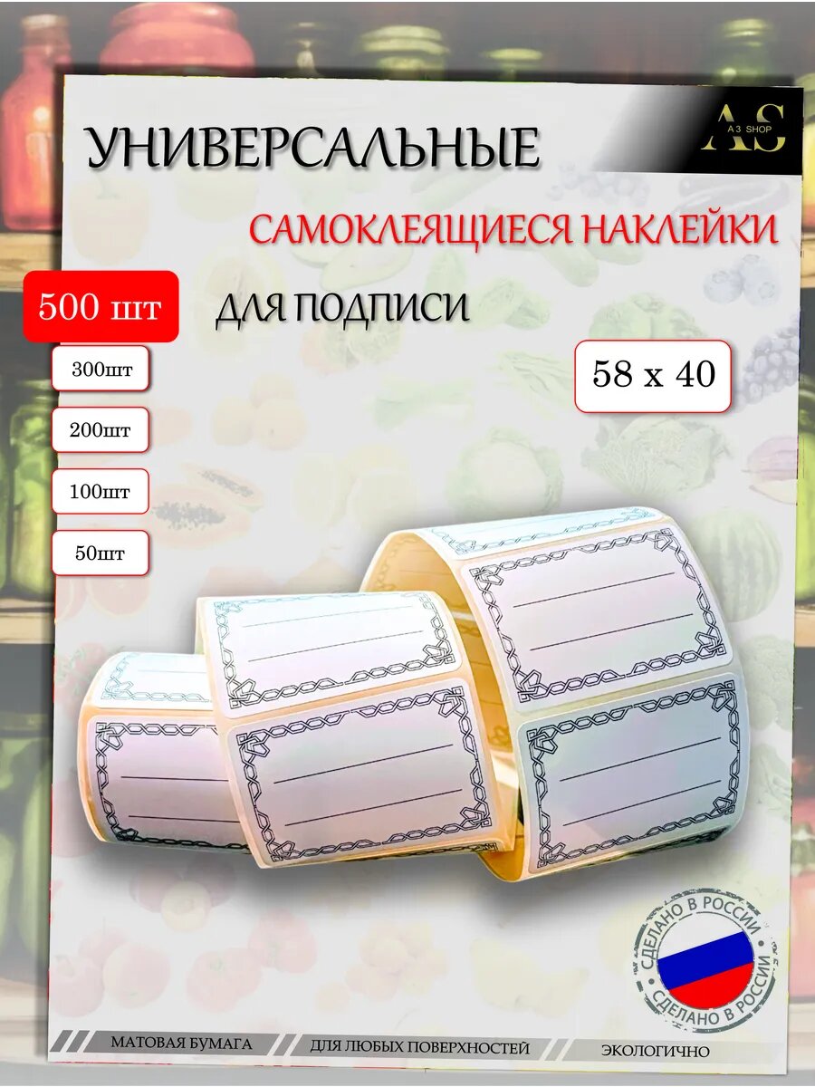 Наклейки на банки / бутылку / коробку с заготовками. stic001-500
