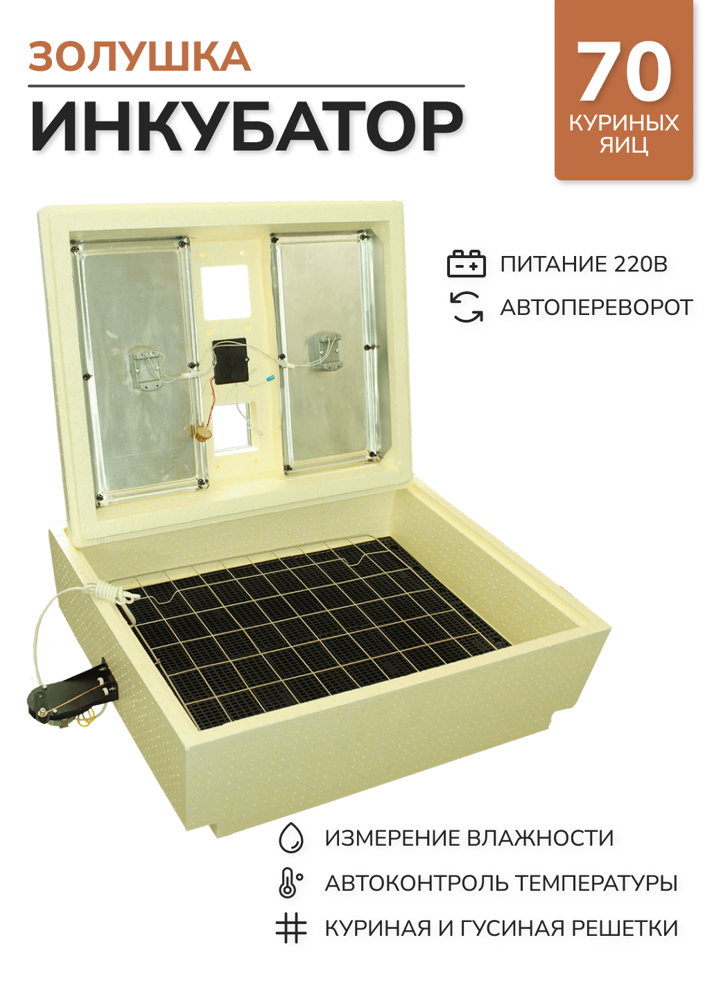 Инкубатор золушка, кол-во яиц: 70, 220, автоматический поворот