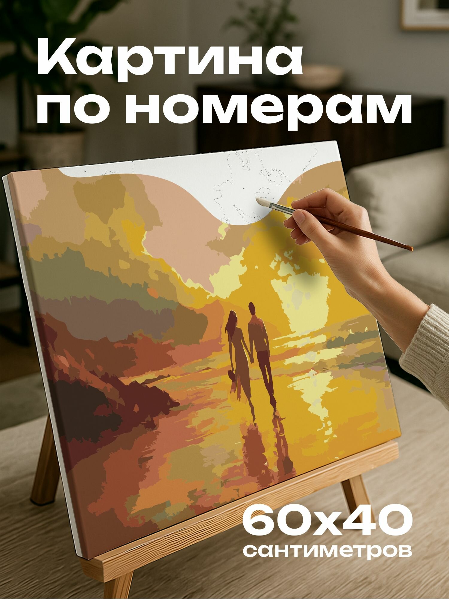 Картина по номерам 60x40 см, пара, влюбленные, прогулка, пляж, закат, масляная картина, рука об руку, солнечный свет