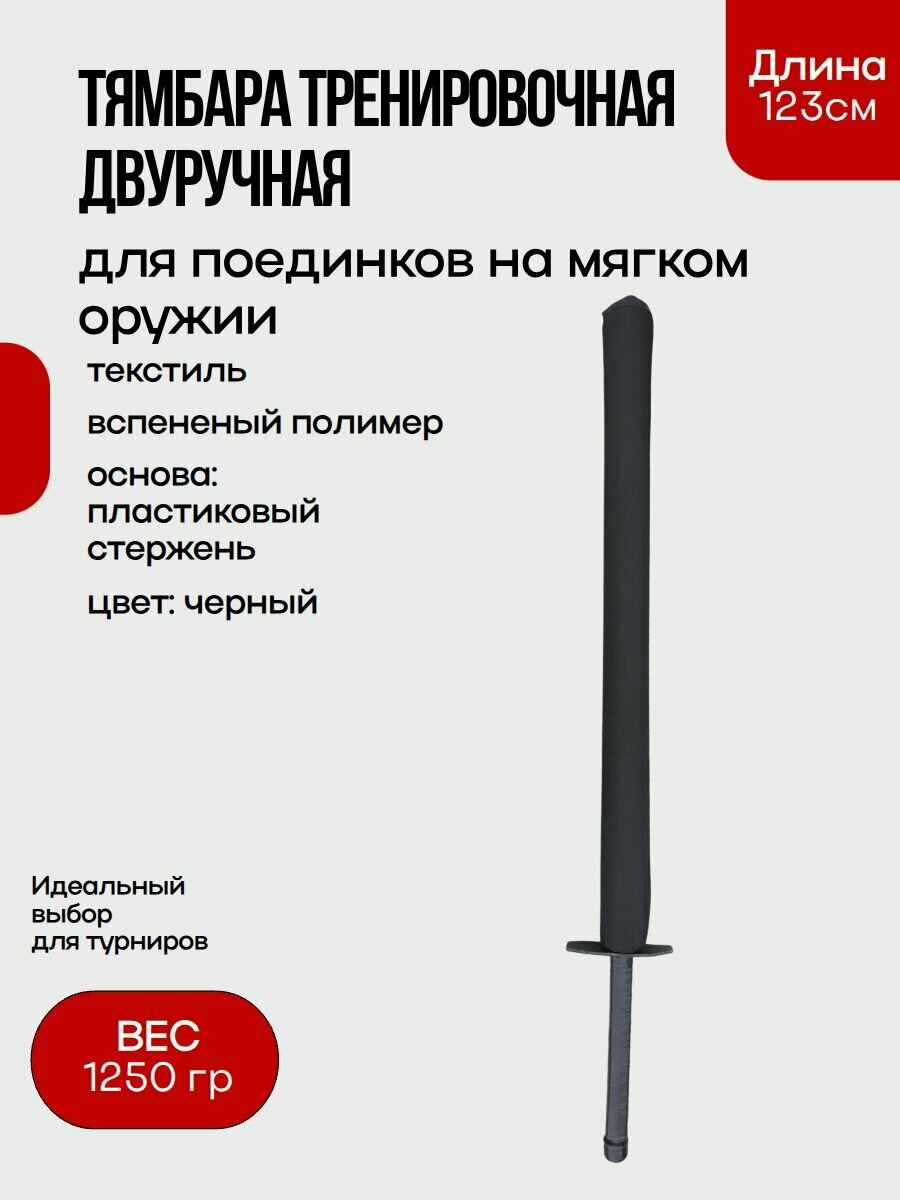 Тямбара тренировочная двуручная