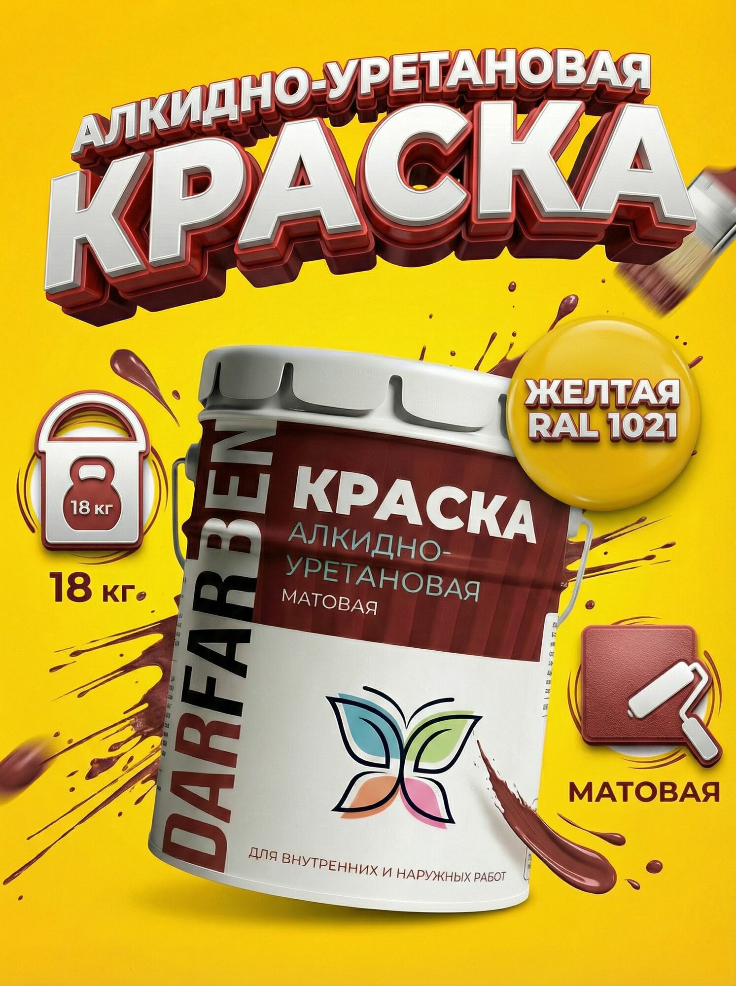 Алкидно уретановая краска желтая для металла, бетона, дерева 3 в 1 по ржавчине DARFARBEN матовая 18 кг