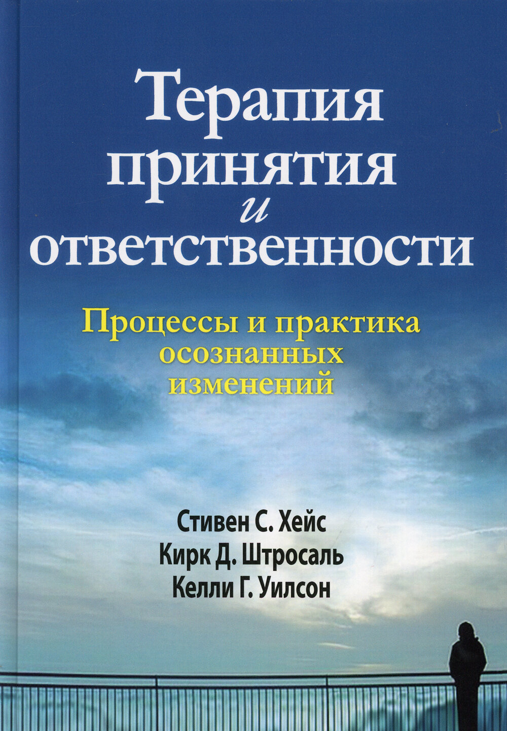 Уценка Терапия принятия и ответственности. Процессы и практика осознанных изменений. (пер.). Хейс С., Штросаль К.Д., Уилсон К.Г.