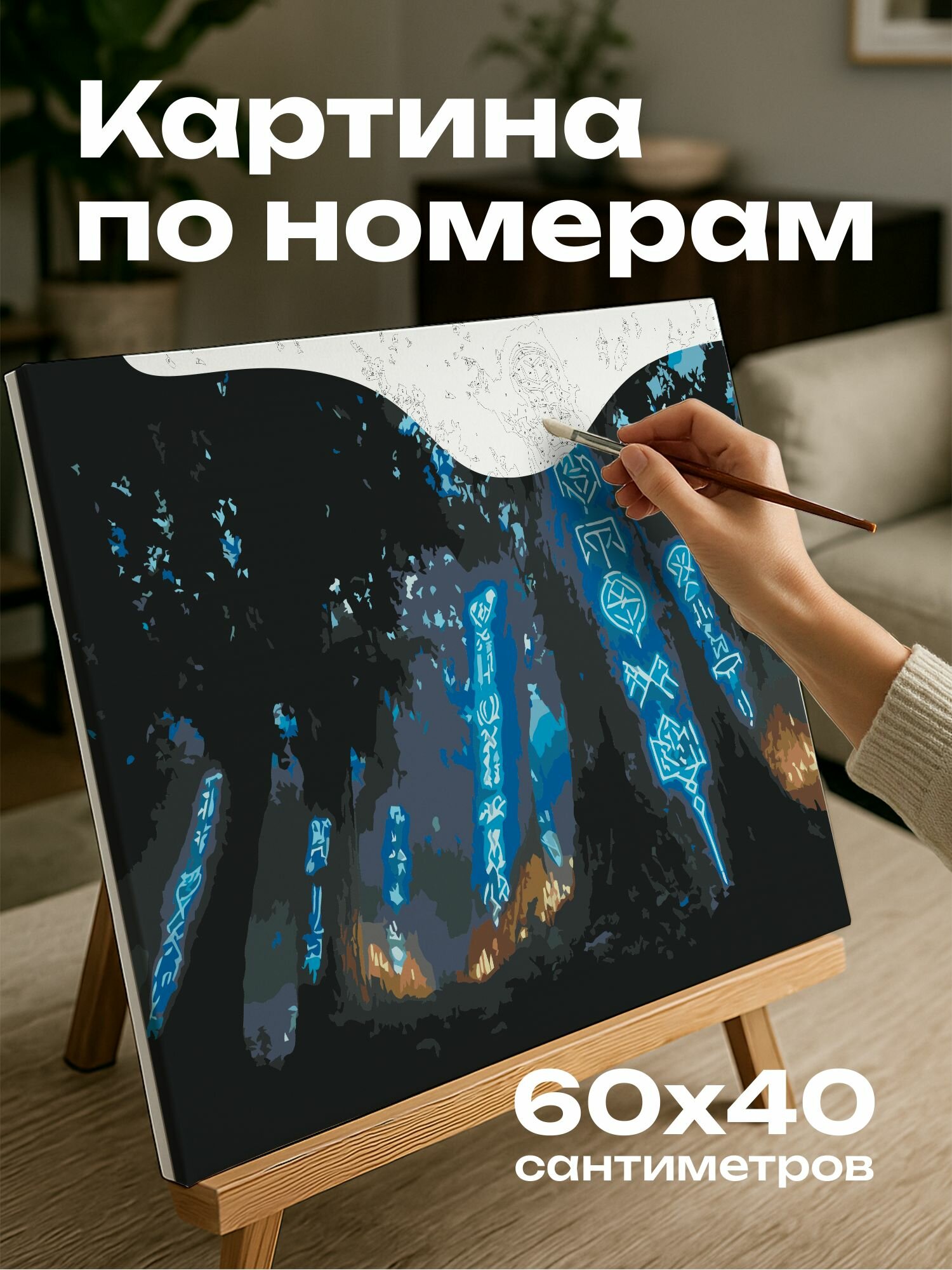 Картина по номерам 60x40 см, мистический лес, рунические символы, высокие деревья, светящийся голубой свет