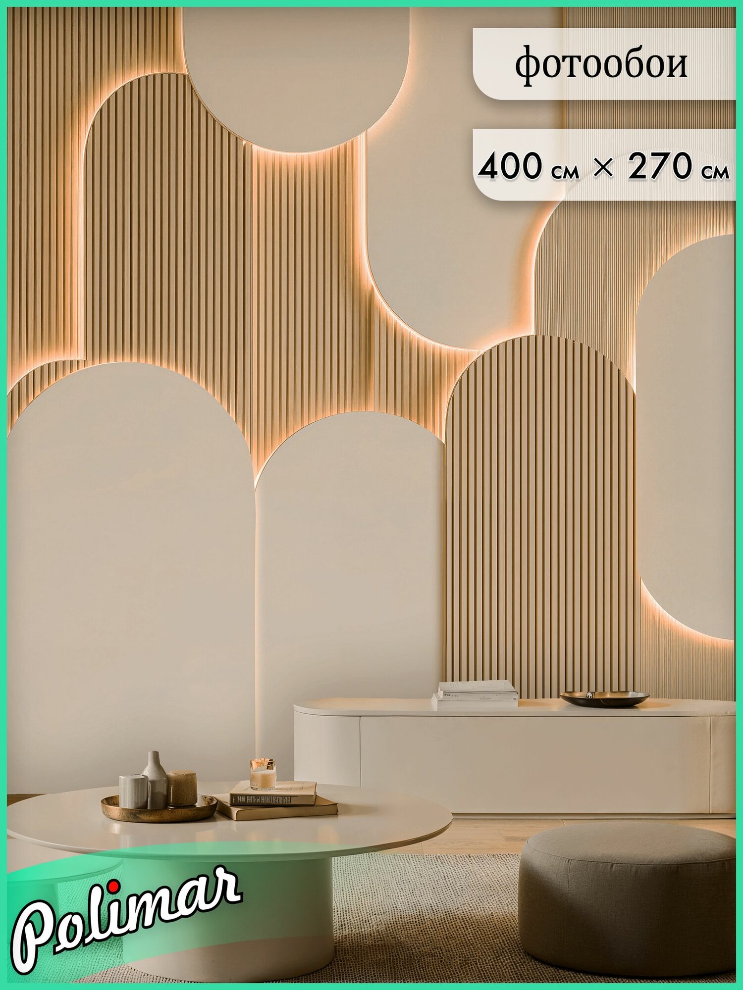 Фотообои POLIMAR 400х270 см флизелиновые на стену, матовые 3D абстракция, фотообои имитация реек и световых панелей в спальню, гостиную и зал