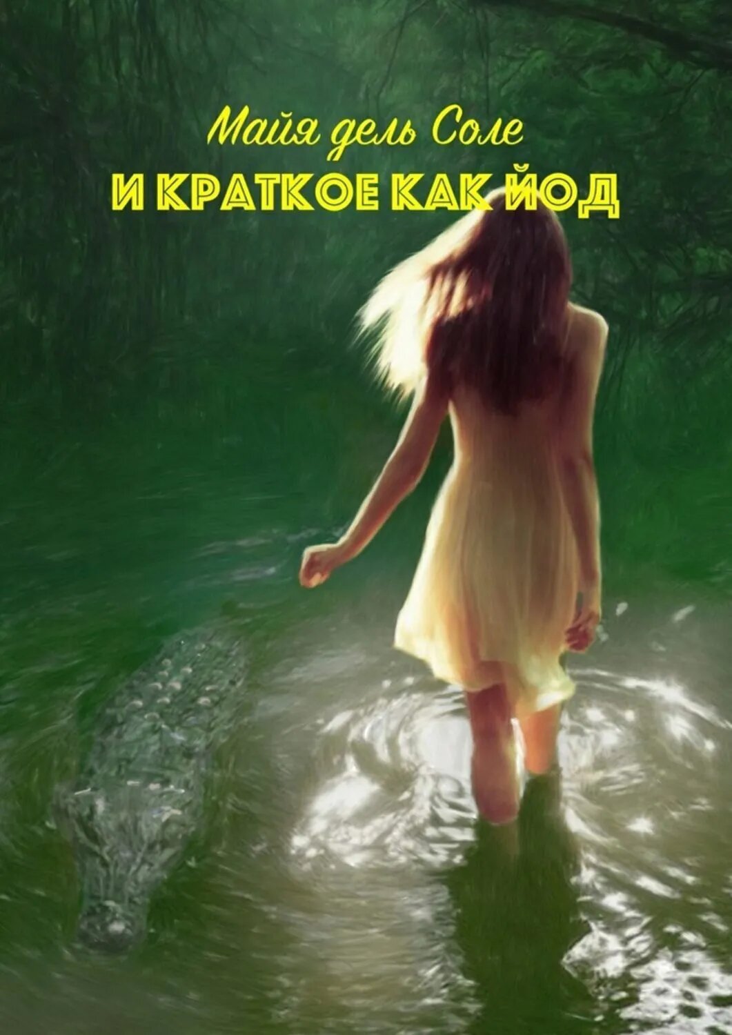 И краткое как йод [Цифровая книга]