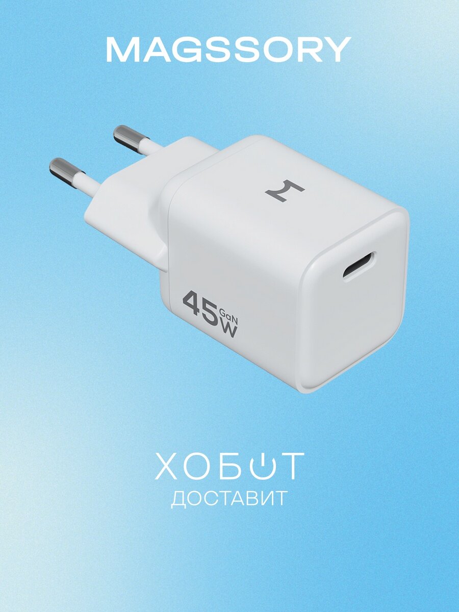 Magssory Nano 45W белый (ACH006w)