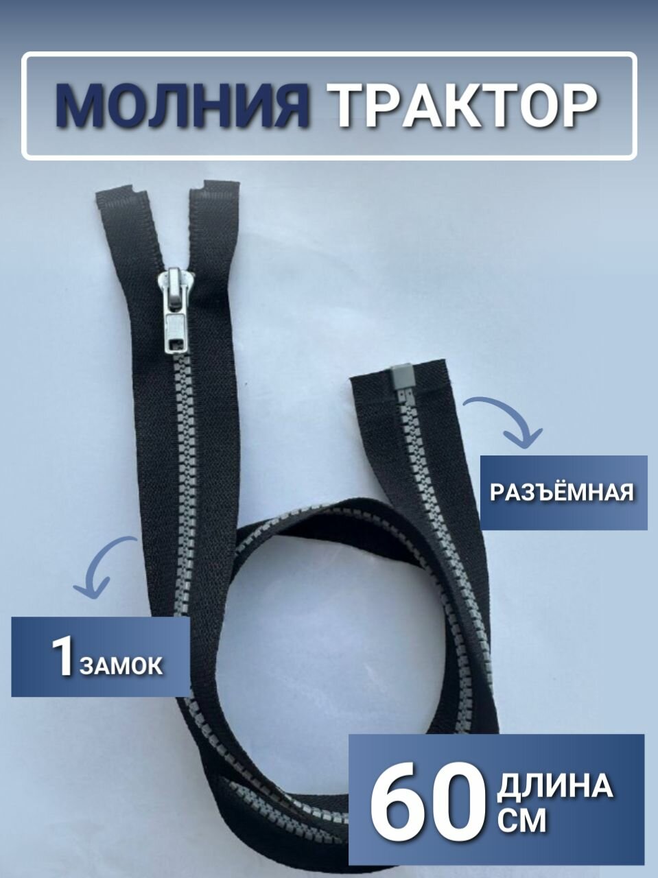 Молния Трактор 60 см, тип 4, разъемная, однозамковая. Цвет: черный.