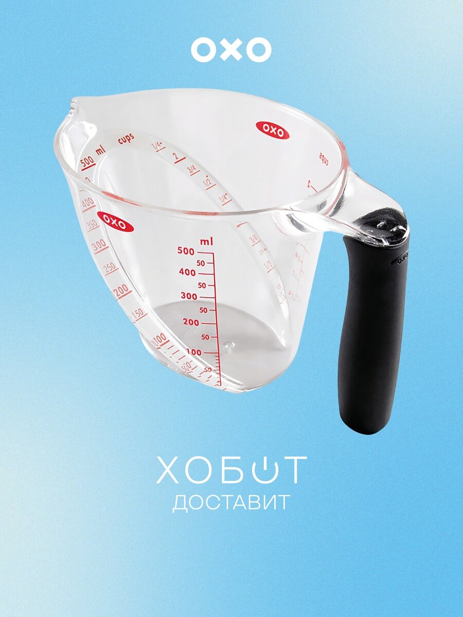 Мерный стакан OXO, тритан, 0,5 л, прозрачный, возможность мыть в посудомойке