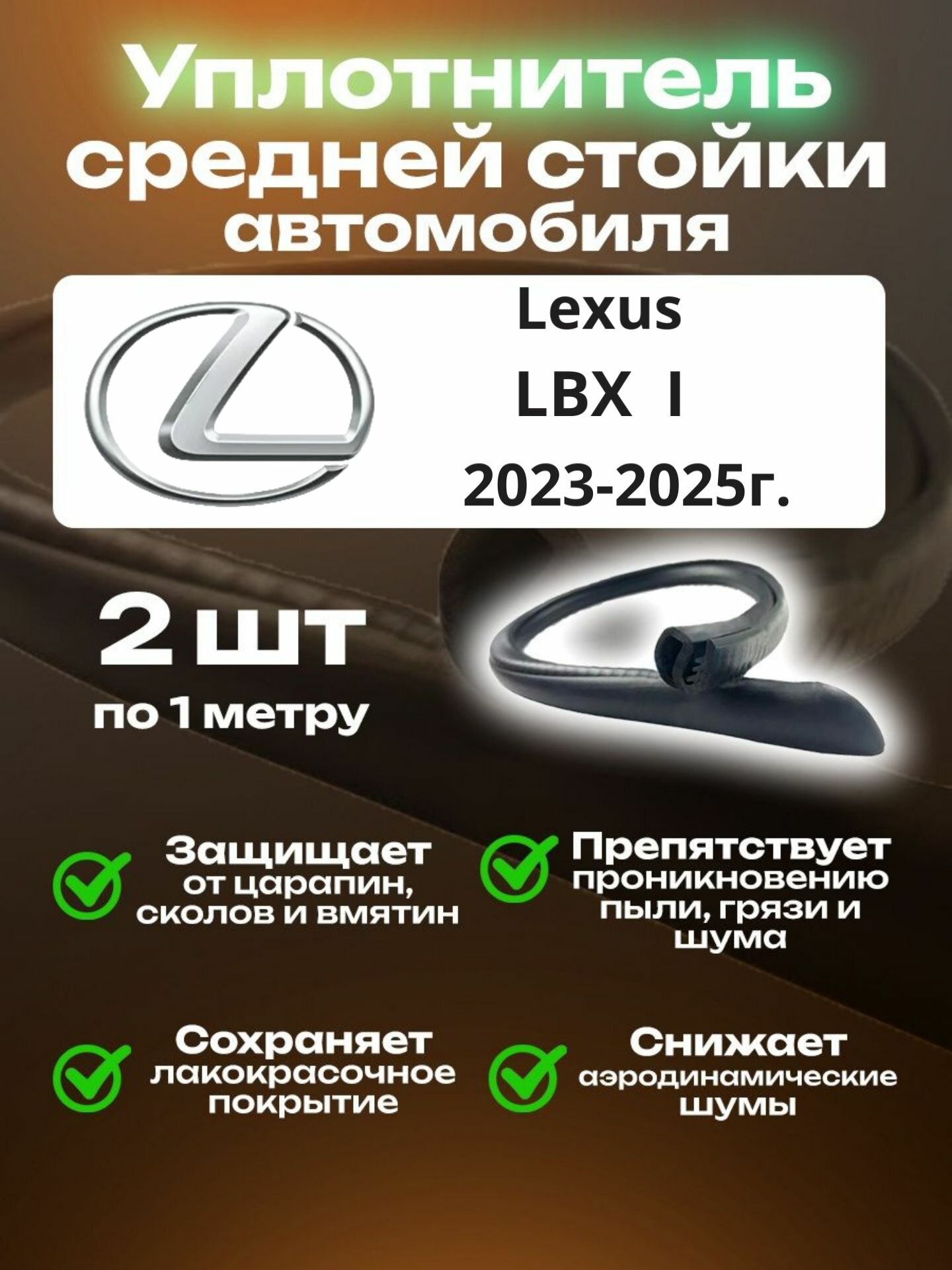 Уплотнитель средней стойки автомобиля Lexus LBX I (2023-2025)/ Лексус лбкс 1 поколение