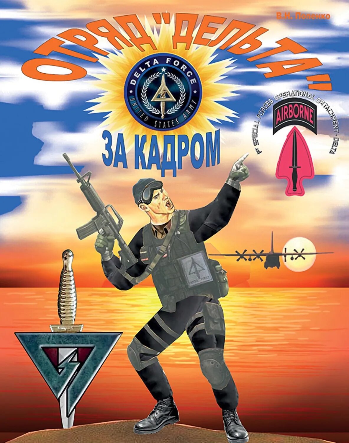 Отряд «Дельта»: за кадром [Цифровая книга]