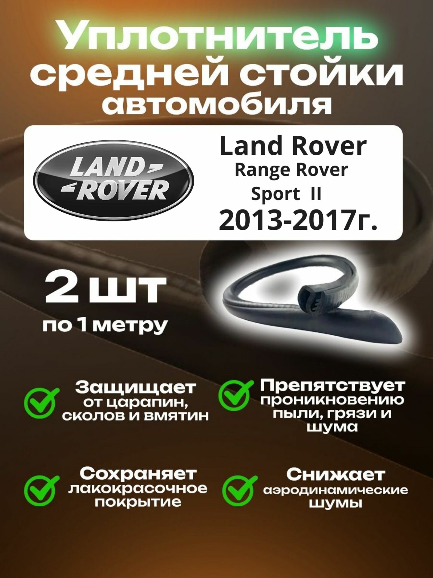Уплотнитель средней стойки автомобиля Land Rover Range Rover Sport II (2013-2017)/ Ланд Ровер Рэндж Ровер Спорт 2 поколение