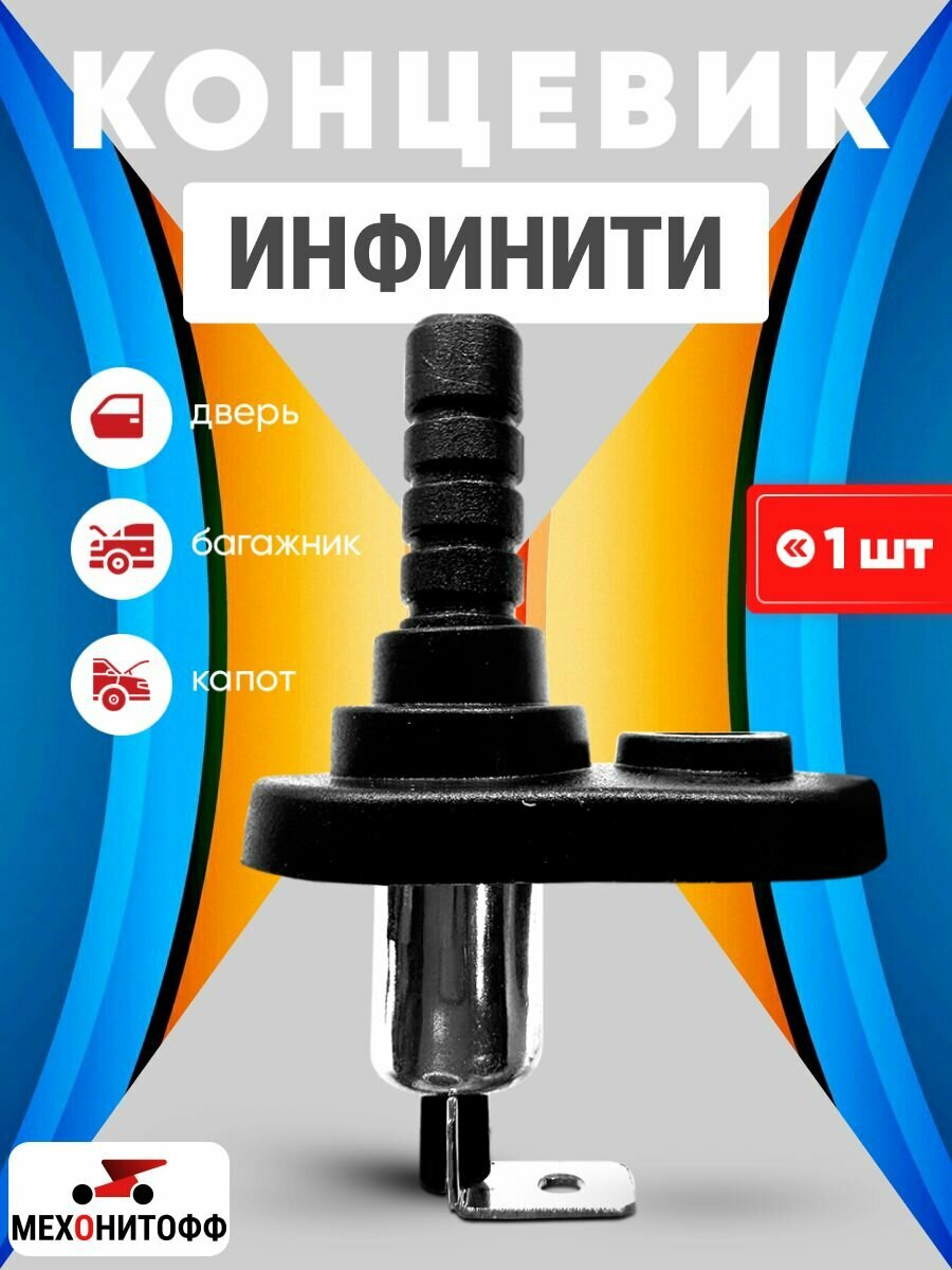 Концевик Инфинити QX80, G25, M37, QX45, QX50 для сигнализации, двери, капота, багажника, 1 шт / Infiniti , Мехонитофф