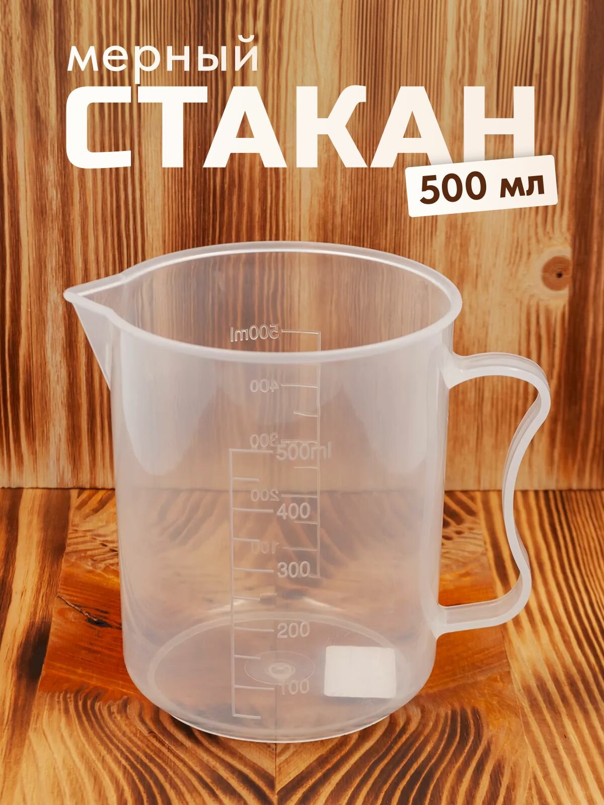 Мерный стакан 500 мл / Мерная емкость (кружка) 0.5 л