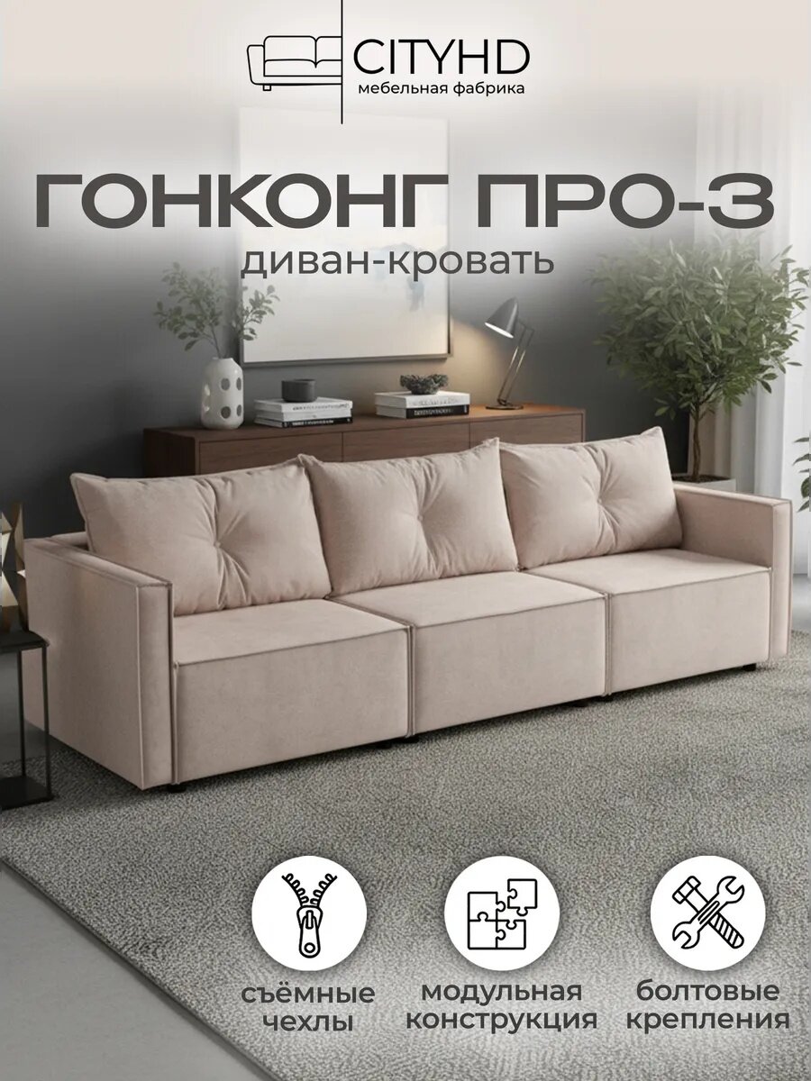 Диван CITYHD Гонконг Про3, раскладной, двухспальный, бежевый